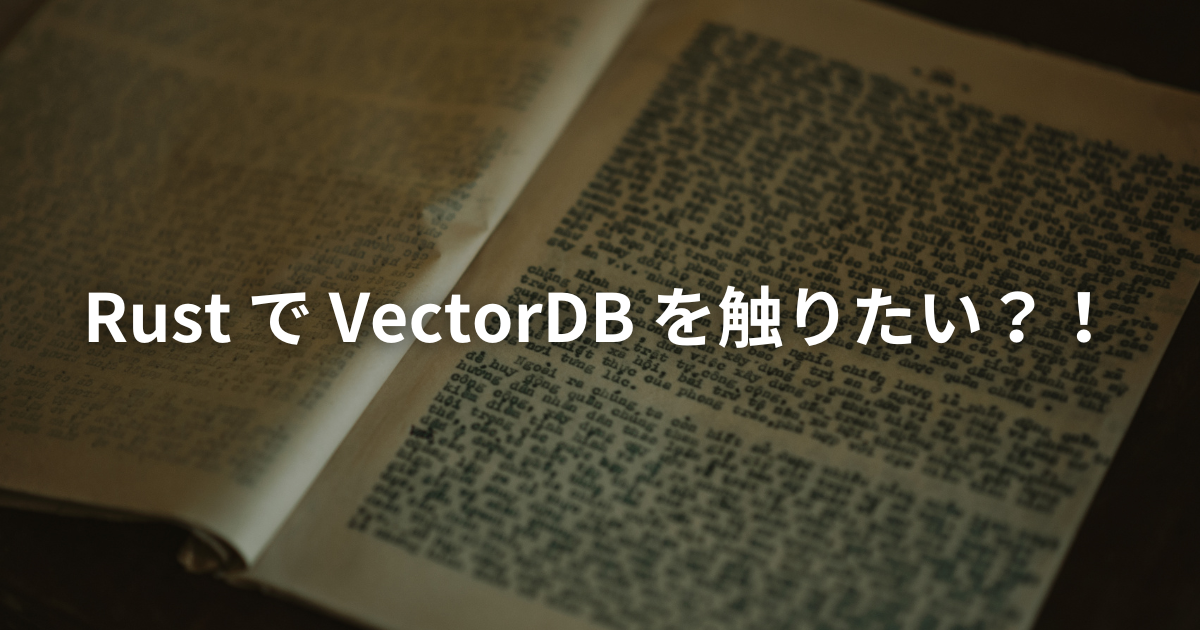 RustでVectorDBを触りたい？！ - Activ8 Tech Blog