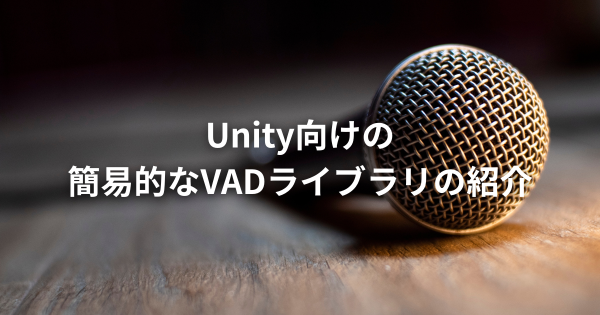 Unity向けの簡易的なVADライブラリの紹介 - Activ8 Tech Blog