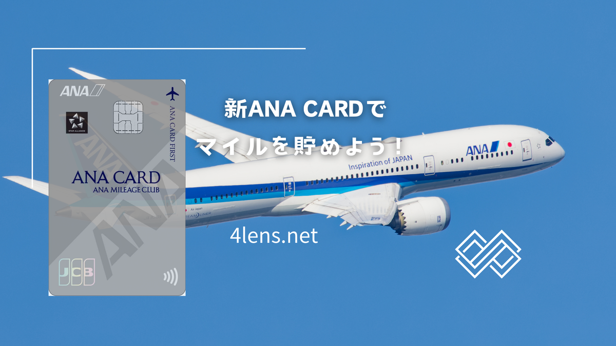 【ANA JCB CARD FIRST】新ANA CARDでマイルを貯めよう！ - ポイガジェ