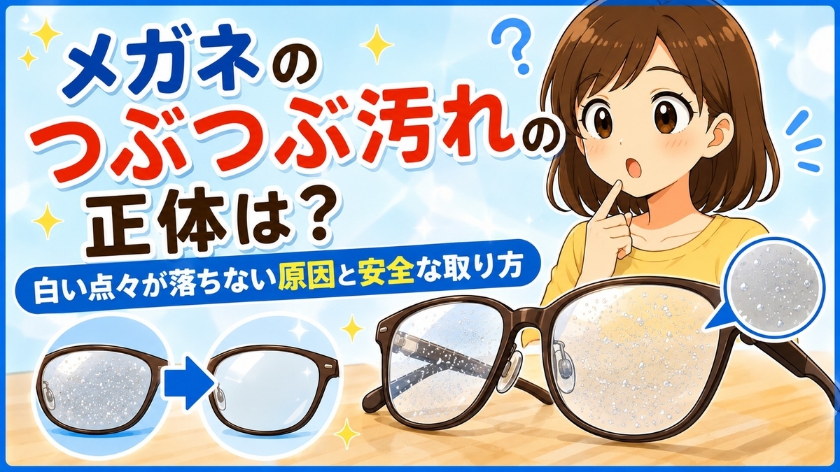 メガネのつぶつぶ汚れの正体は？白い点々が落ちない原因と安全な取り方 - くらしのメモ帳