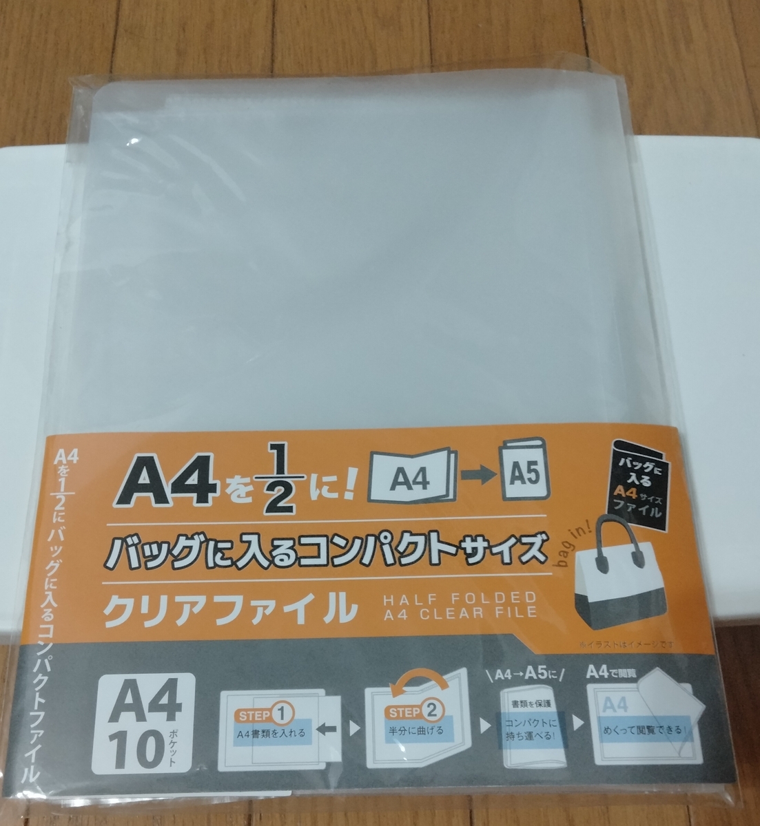 wattsで、A4をA5にして コンパクトに持ち運べるクリアファイル購入！！ - レジン・神楽坂大好き 50オバサンの楽しい毎日