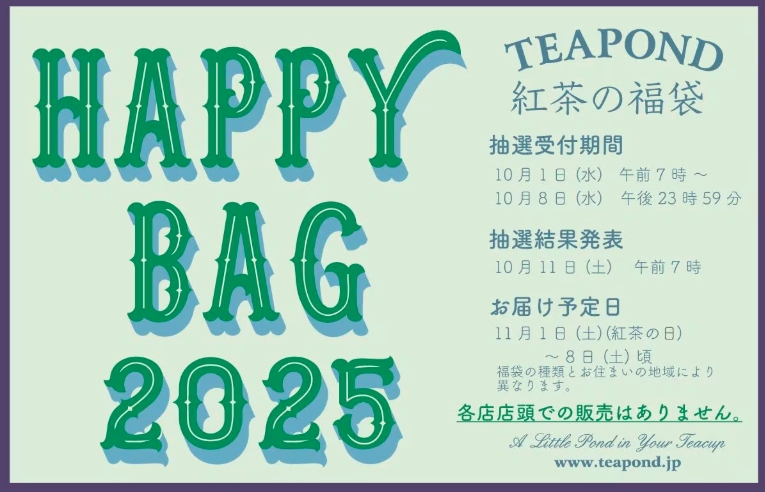 福袋 ティーポンドTEAPOND 2025年の販売スケジュール - まろう🩷お買物とホテルステイ大好き