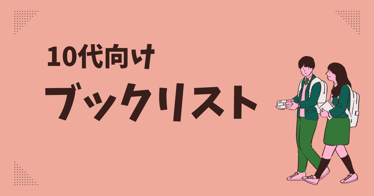 【10代向け】読書、最強か。 vol.5 - 紹介本一覧 - 文字を食べる