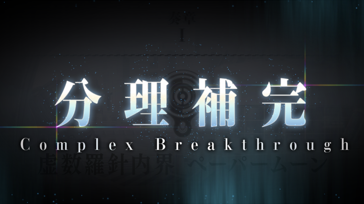Complex Breakthrough - もぐうさノート