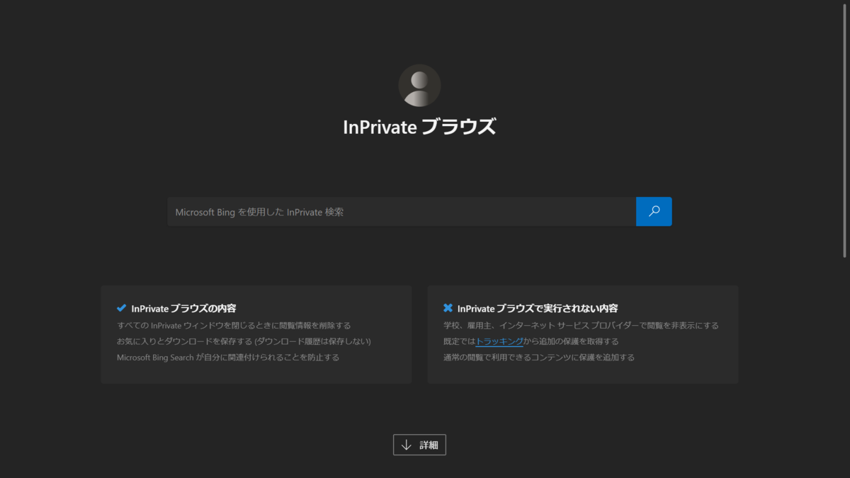 new Microsoft Edge の InPrivate ブラウズを使っていますか？ - （）のブログ