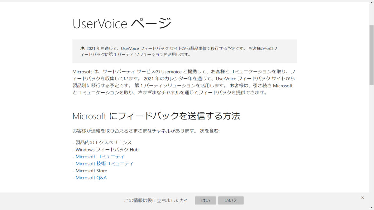 Microsoft フィードバック用の UserVoice が Microsoft のフィードバックシステムに置き換わるようです - （）のブログ