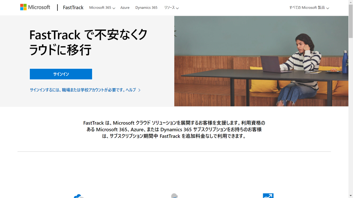 Microsoft 365 FastTrack サービスを活用していますか？ - （）のブログ