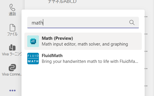 Microsoft 365 Teams に Math アプリが追加されていました - （）のブログ