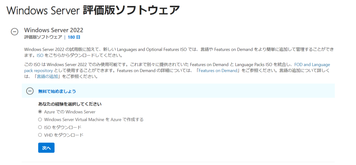 Windows Server Evaluation Center で評価版を確認してみましょう - （）のブログ
