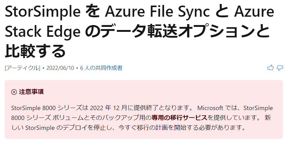 Azure StorSimple のハードウェアサポート終了のアナウンスが行われています - （）のブログ