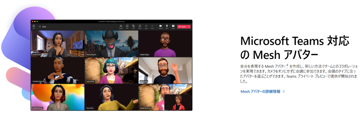 Microsoft 365 Mesh avatars for Microsoft Teams の案内が開始されていたようです - （）のブログ