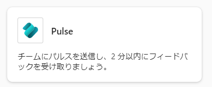 Microsoft 365 Viva Pulse を見てみましょう - （）のブログ