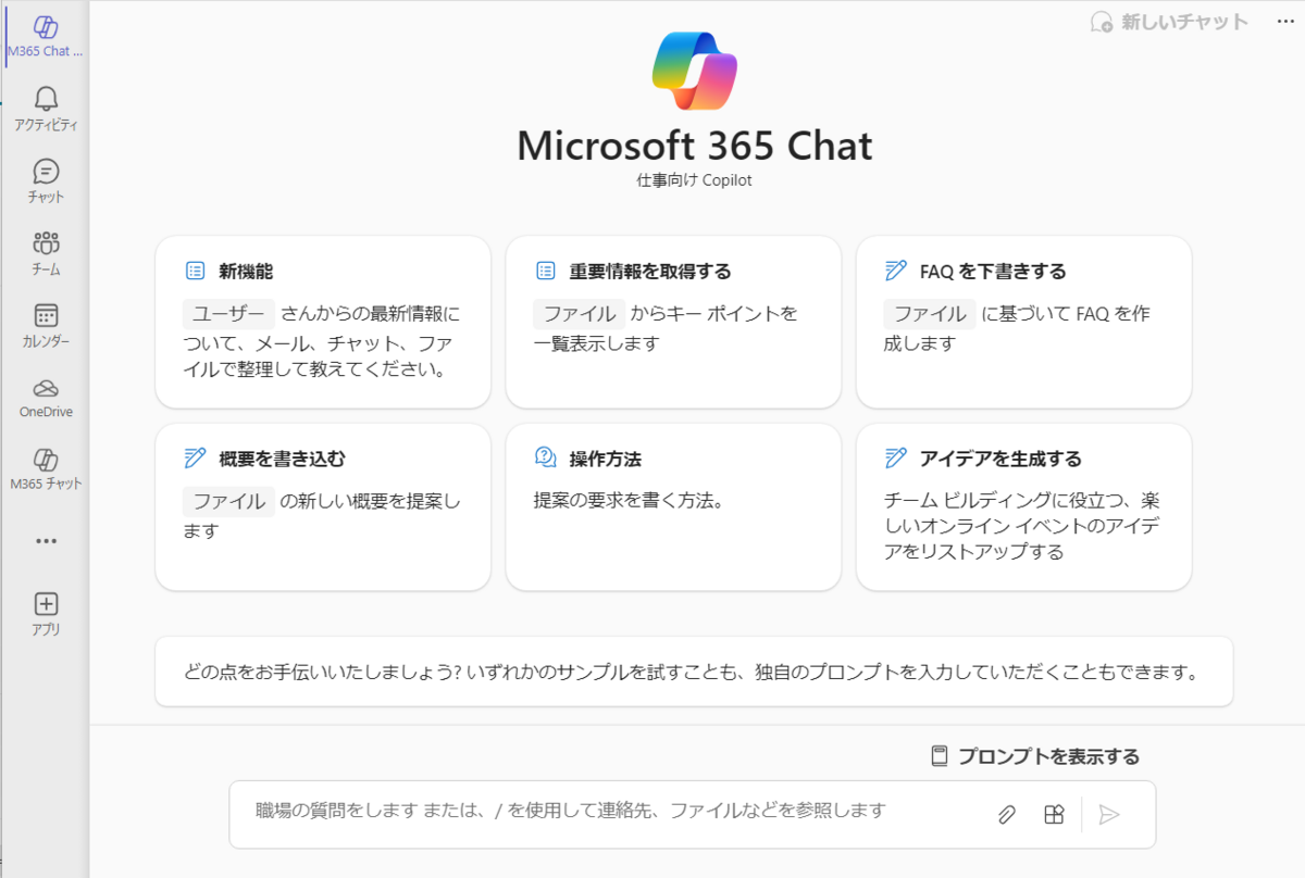 Microsoft Copilot Teams の M365 チャットは複数用意されています - （）のブログ