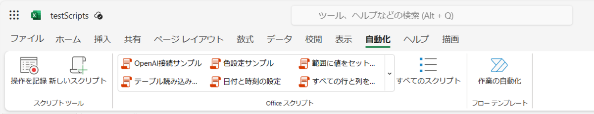 Microsoft 365 Office Scripts が E1 向けに GA となったようです - （）のブログ