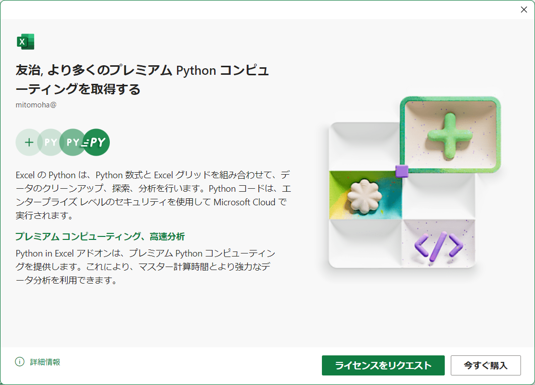Microsoft 365 Apps Excel in Python のプレミアム購入ボタンが用意されました - （）のブログ