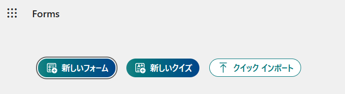 Microsoft 365 Forms テンプレートを活用して素早くアンケートを作成していきましょう - （）のブログ