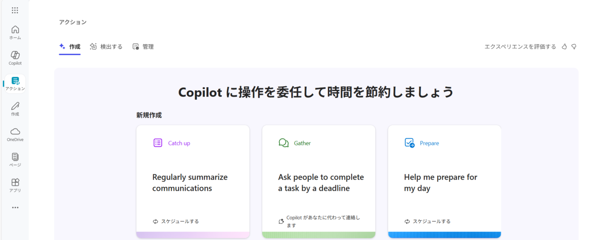 Microsoft 365 Copilot Actions が動くようになっていました - （）のブログ
