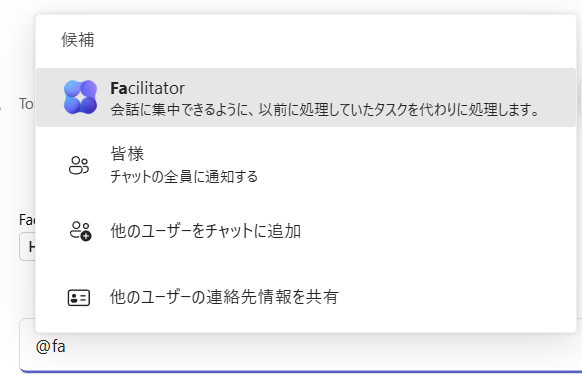 Microsoft 365 Copilot Teams チャットにて Facilitator が利用できるようになっています - （）のブログ