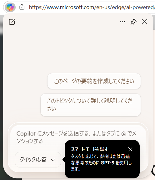Microsoft Edge GPT-5 の動作が行えるようになっていました - （）のブログ