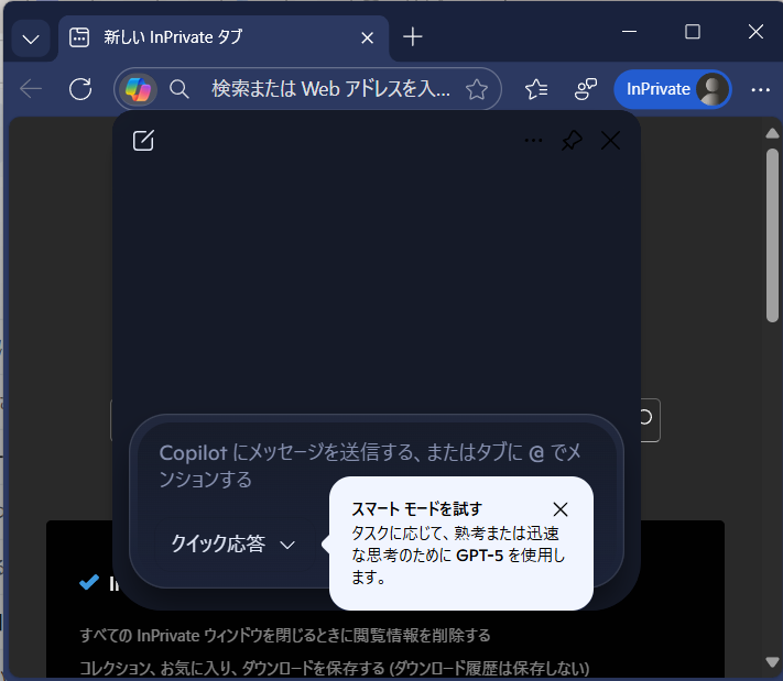 Microsoft Edge InPrivate でも Copilot が利用できるようになったようです - （）のブログ