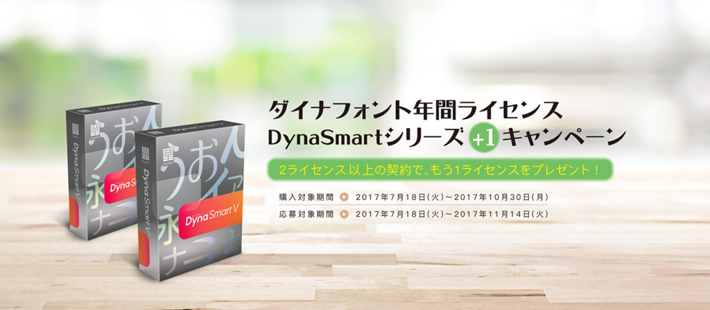 もう1ライセンスがもらえるダイナフォント年間ライセンス「DynaSmartシリーズ＋1キャンペーン」が開催中。 - mojiru【もじをもじる】