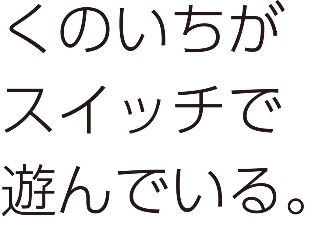 段ボールで広がるNintendo Switch - mojiru【もじをもじる】