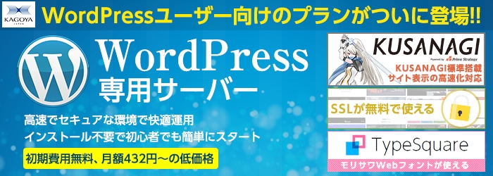 カゴヤ・ジャパンWordPress専用サーバーでモリサワ30書体が使える - mojiru【もじをもじる】