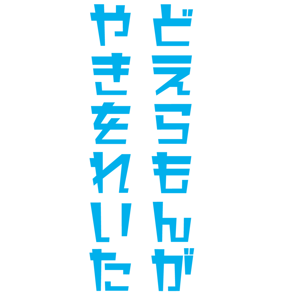 Typekitにスキルインフォメーションズフォントが追加 - mojiru【もじをもじる】