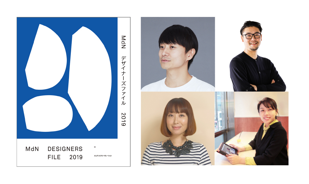 デザイン年鑑「MdNデザイナーズファイル」2019版 - mojiru【もじをもじる】