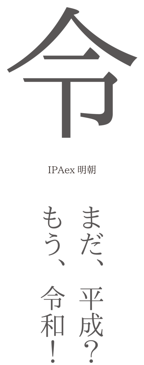新元号「令和」の合字に対応した「IPAexフォント」 - mojiru【もじをもじる】