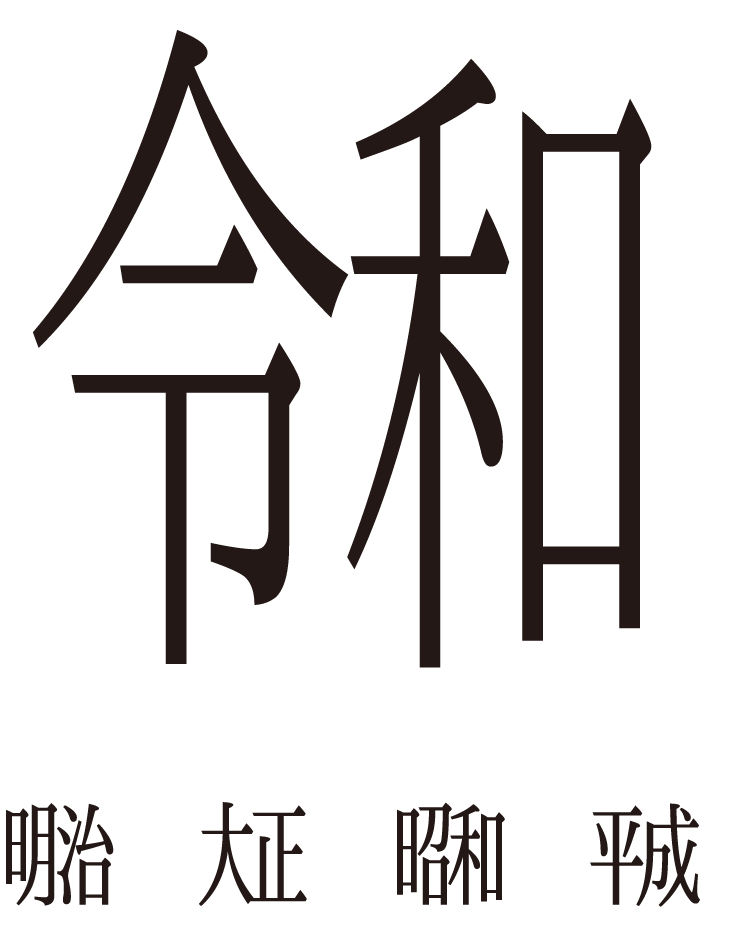 新元号「令和」の合字に対応した「IPAexフォント」 - mojiru【もじをもじる】