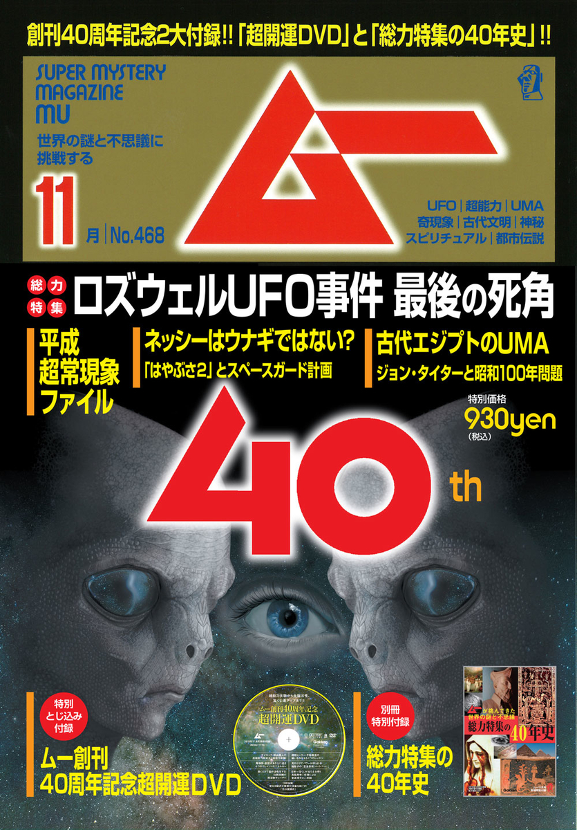特集冊子、超能力DVD付きムー創刊40周年記念特大号 - mojiru【もじをもじる】
