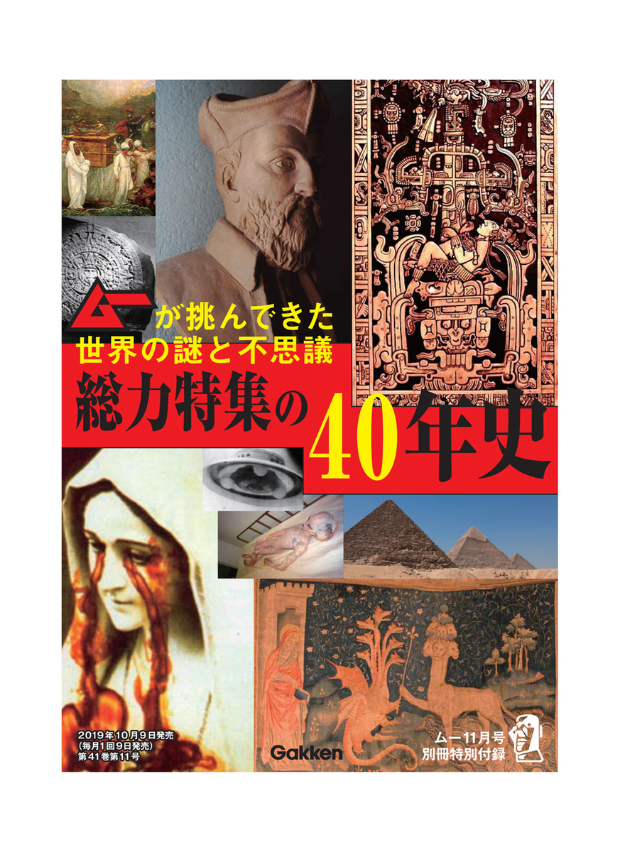 特集冊子、超能力DVD付きムー創刊40周年記念特大号 - mojiru【もじをもじる】