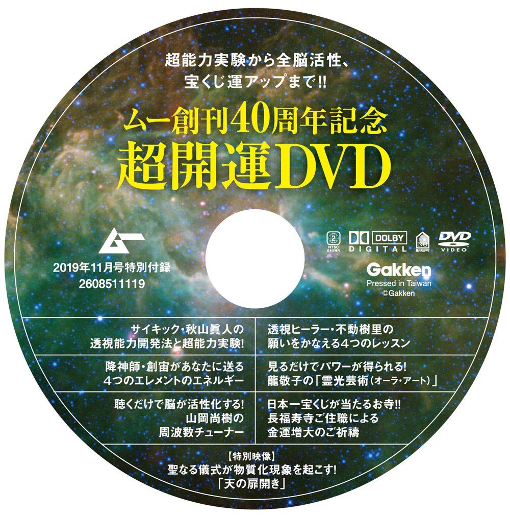 特集冊子、超能力DVD付きムー創刊40周年記念特大号 - mojiru【もじをもじる】