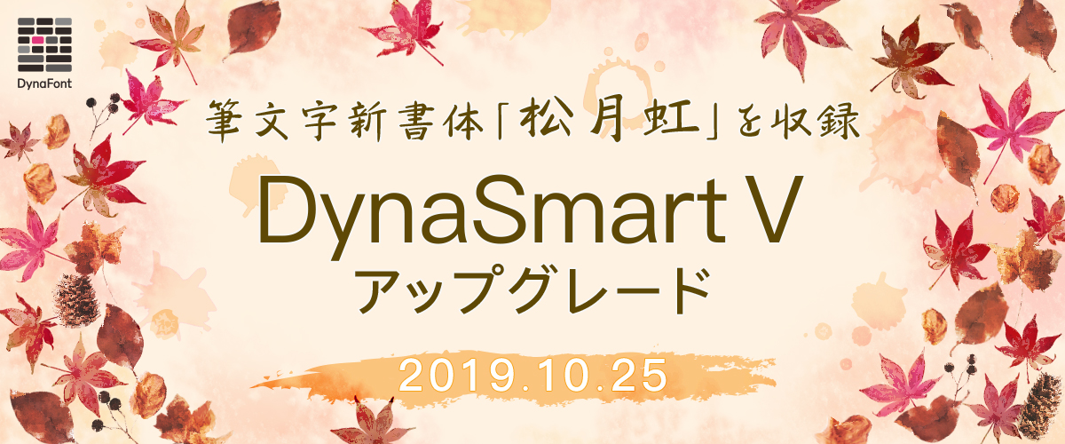 「松月虹」など33書体がDynaSmartに追加 - mojiru【もじをもじる】