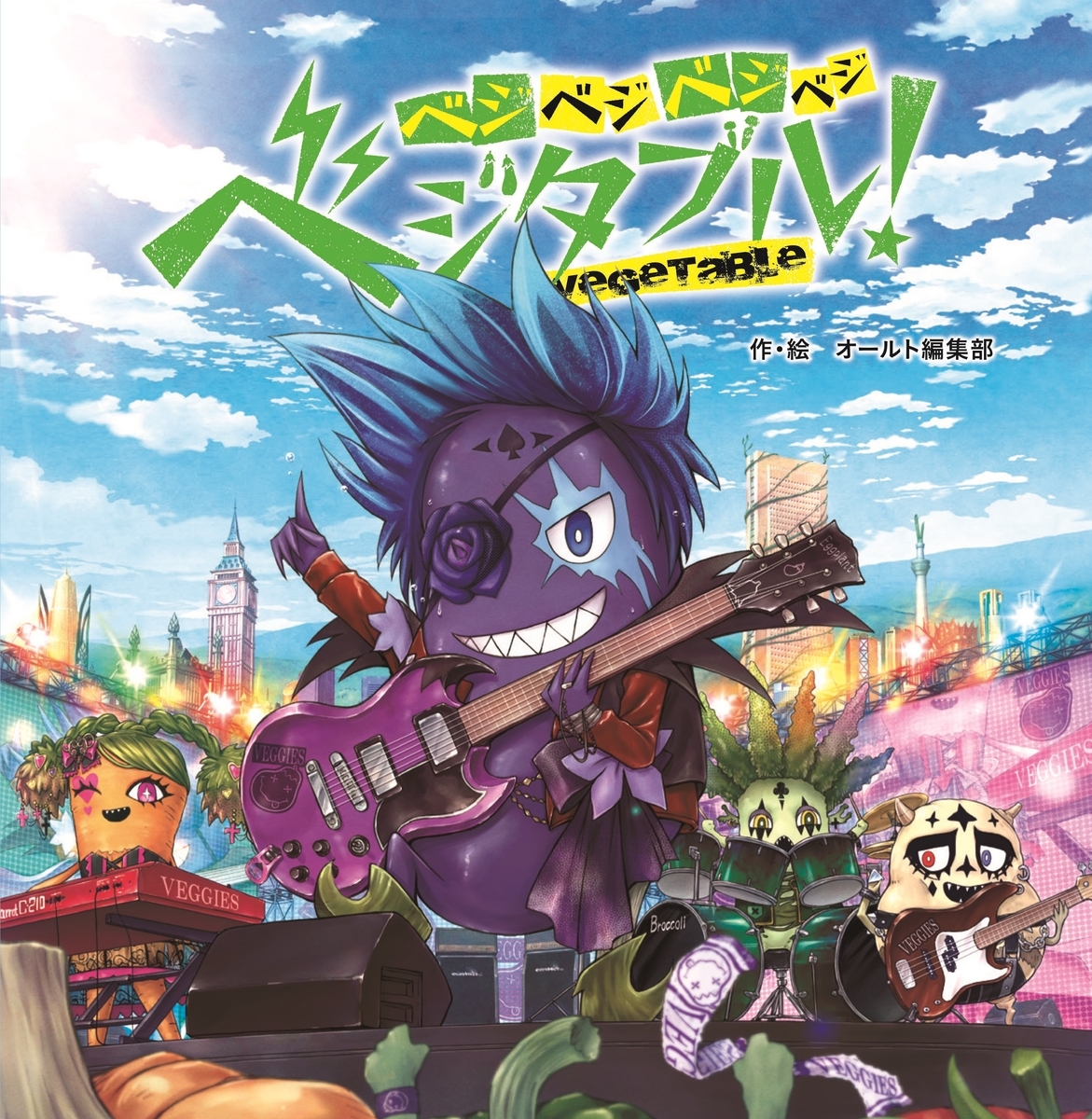 絵本×音楽 DVD付ベジベジベジベジ・ベジタブル！ - mojiru【もじをもじる】