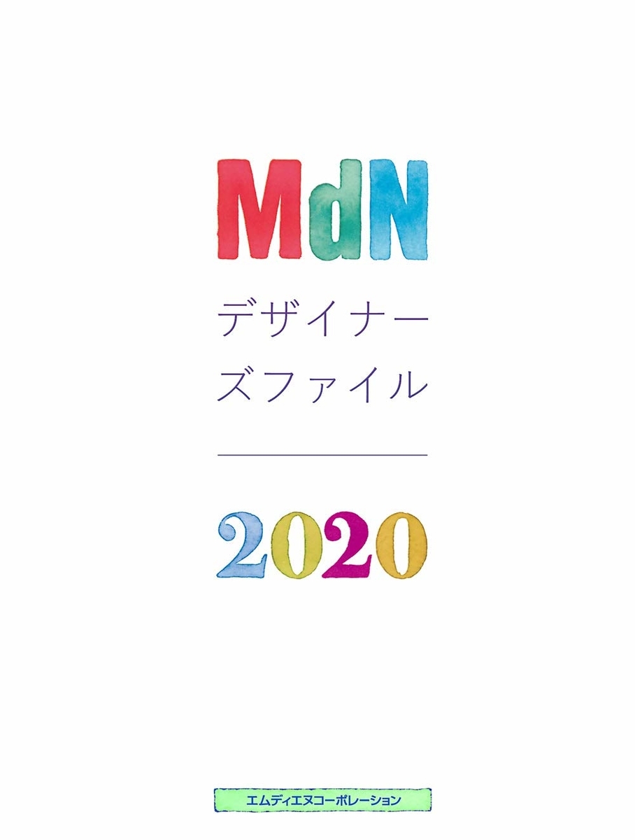 257名掲載MdNデザイナーズファイル2020 - mojiru【もじをもじる】