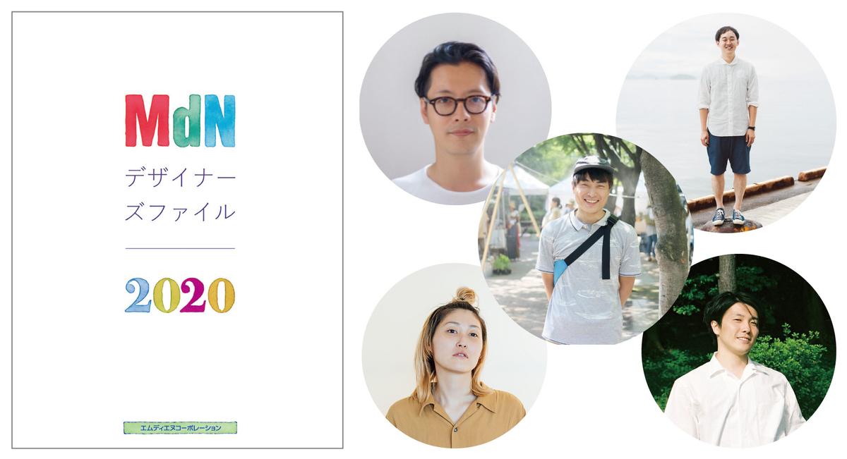 257名掲載MdNデザイナーズファイル2020 - mojiru【もじをもじる】