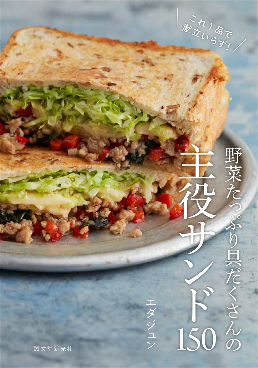 和風からフルーツサンドまで150品のサンドレシピ本 - mojiru【もじをもじる】