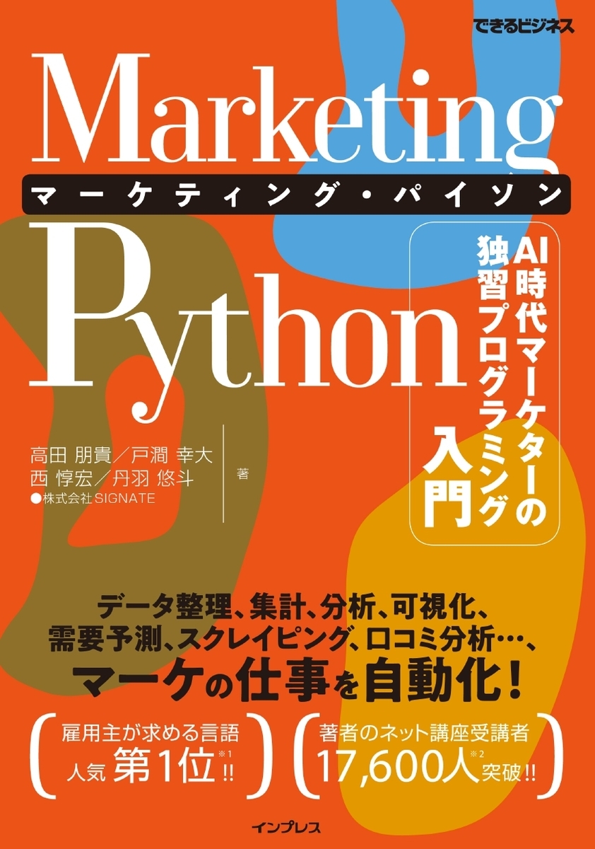 AI時代向け、マーケター用実践的Python入門書 - mojiru【もじをもじる】