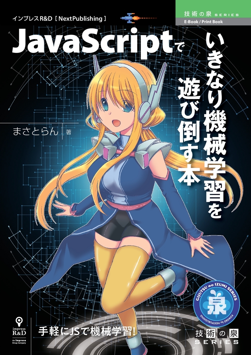 JavaScriptで機械学習を開発するための解説本 - mojiru【もじをもじる】