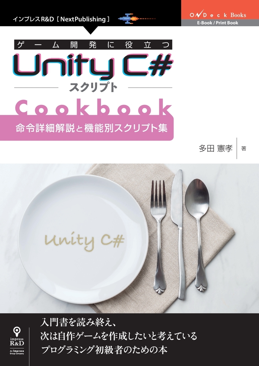 Unityの命令詳細解説と要点によるCookbook - mojiru【もじをもじる】