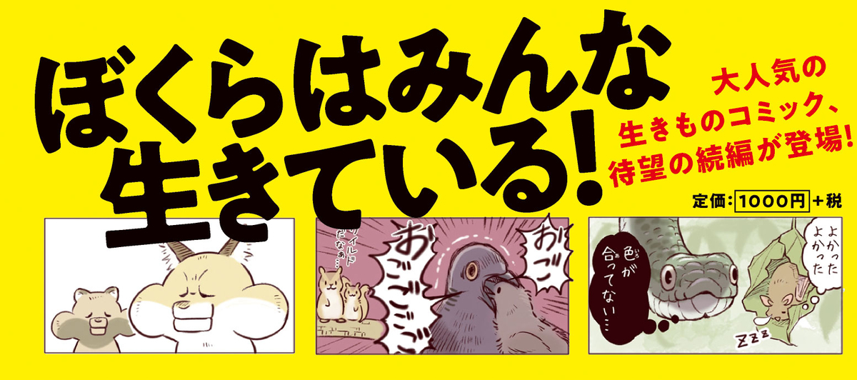 SNSで話題のいきもの漫画続編・わいるどらいふっ！2 - mojiru【もじをもじる】