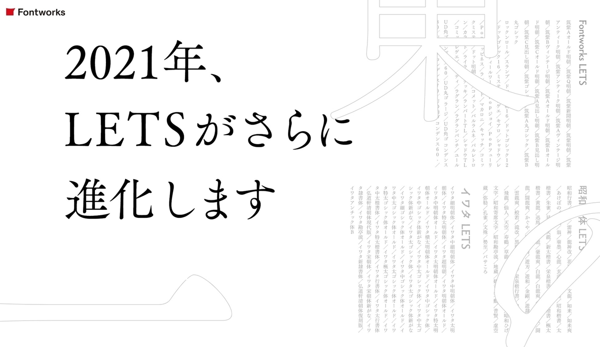 フォントワークスが2月16日にLETSを新生 - mojiru【もじをもじる】
