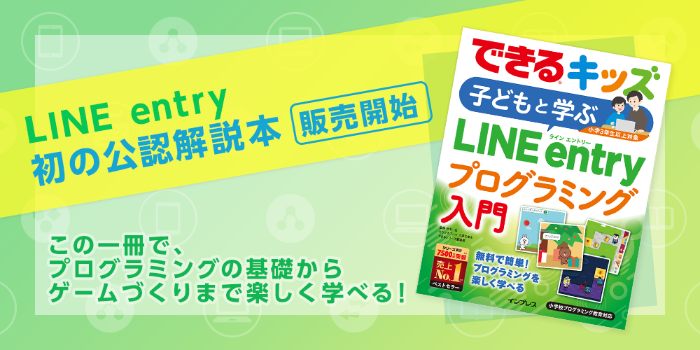 学習プラットフォーム「LINE entry」解説本 - mojiru【もじをもじる】