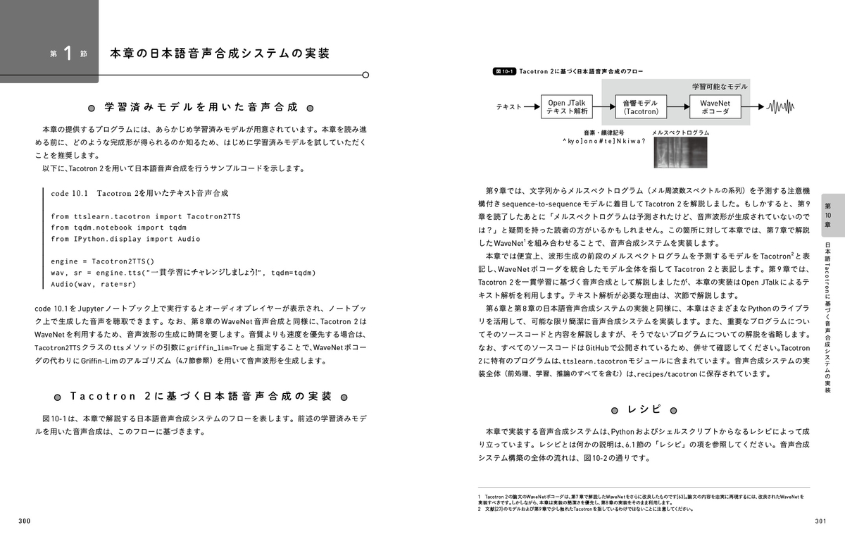 音声合成を解説した技術書・Pythonで学ぶ音声合成 - mojiru【もじをもじる】
