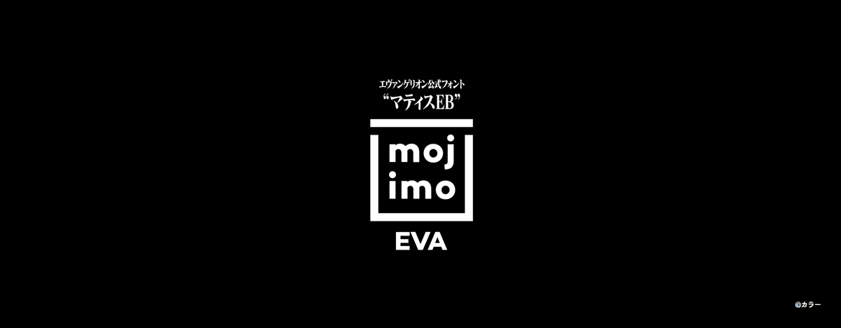 エヴァフォント「mojimo-EVA」が発売開始 - mojiru【もじをもじる】