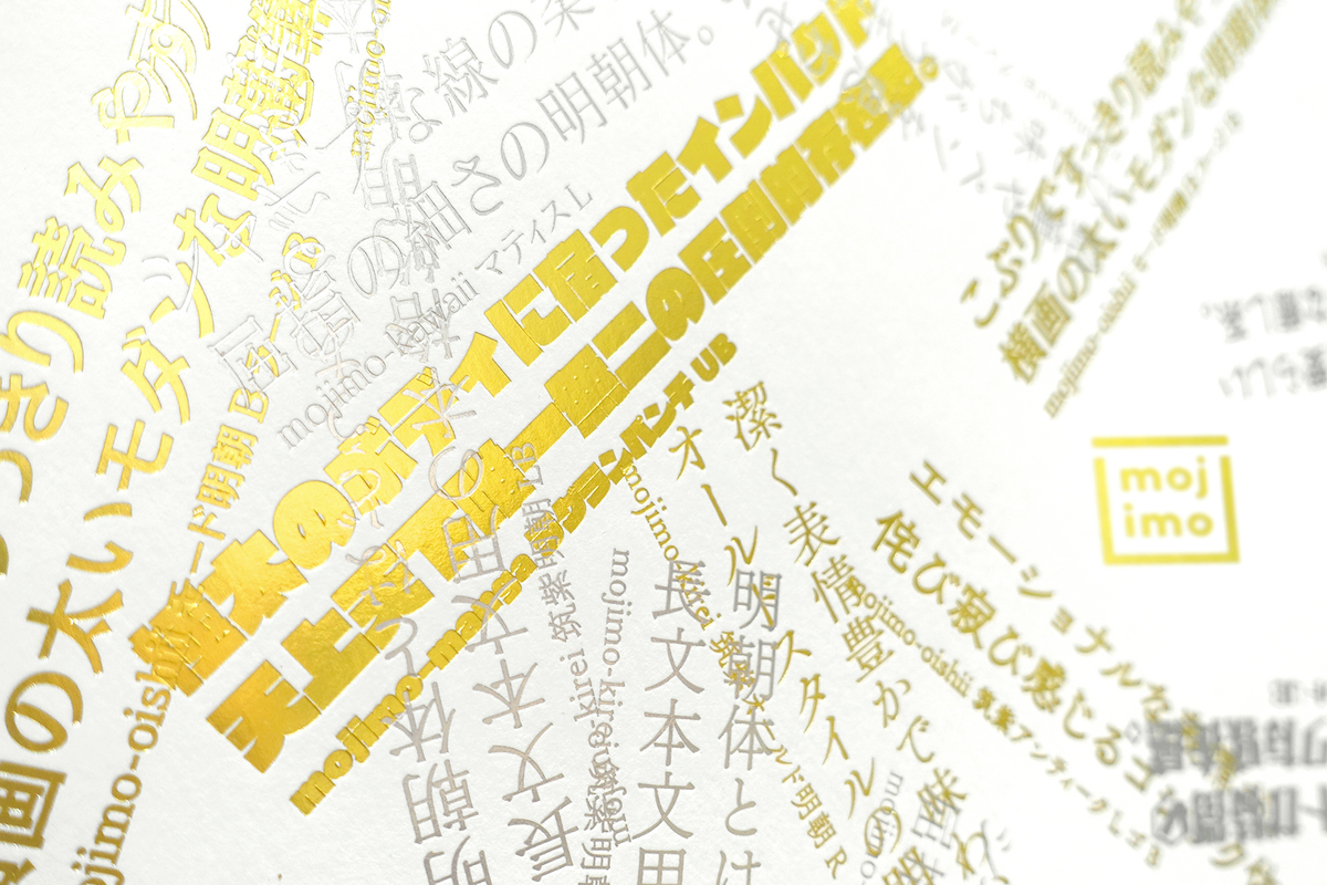 mojimo新パック、フォントと箔押しのコラボ文房具 - mojiru【もじをもじる】