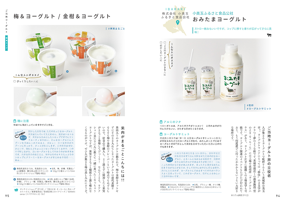 ヨーグルトマニア厳選300種超紹介「ヨーグルトの本」 - mojiru【もじをもじる】