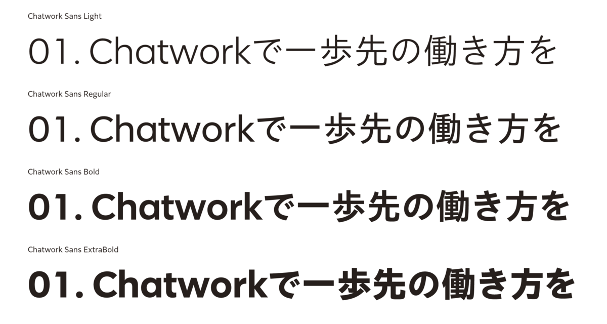 Chatworkコーポレートフォント「Chatwork Sans」 - mojiru【もじをもじる】